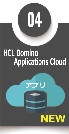 MSP - HCL Notes/Domino クラウド | ケートリック株式会社